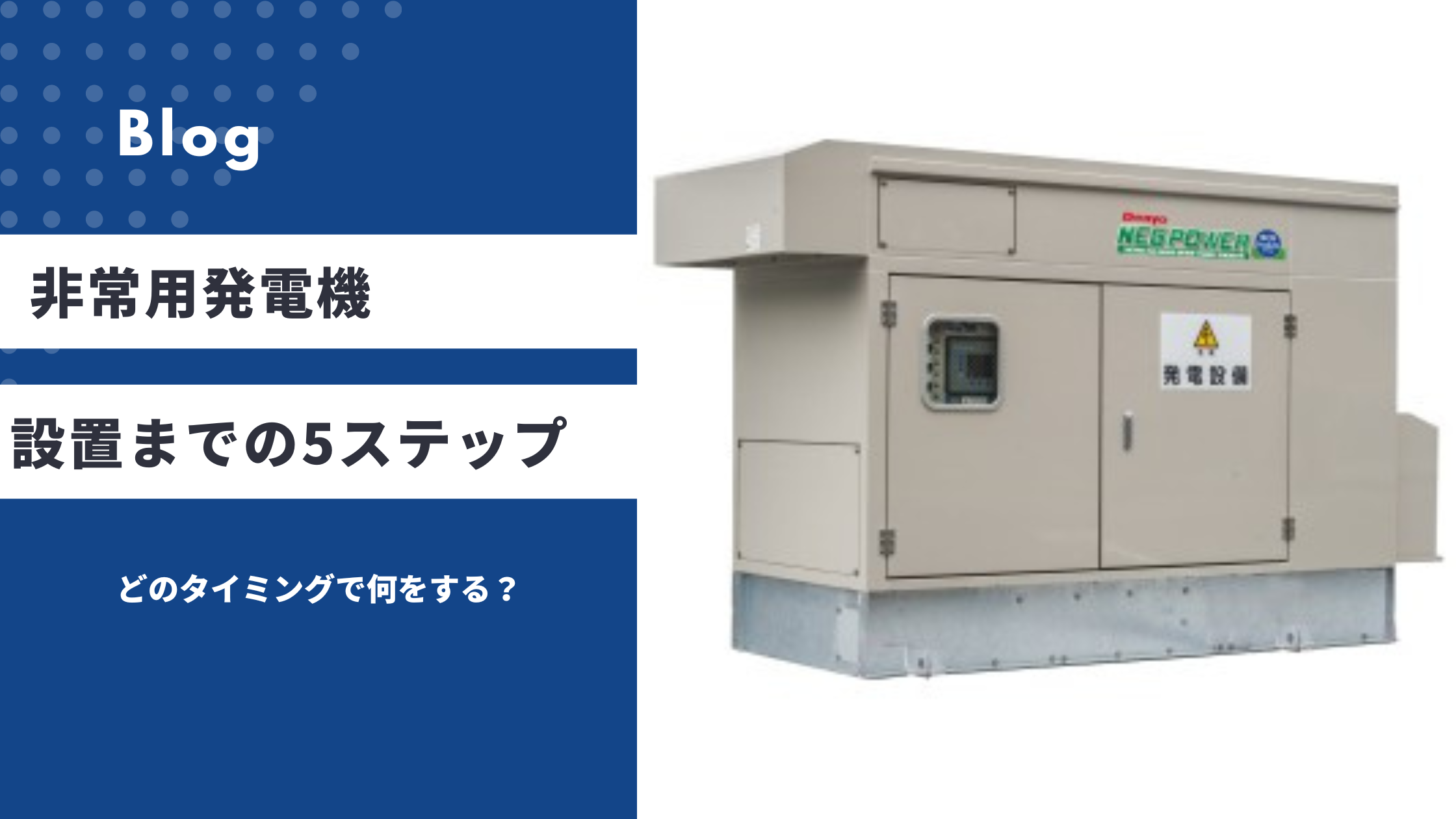 【急な停電でも安心】非常用発電機を設置するまでの5ステップ